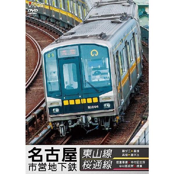 DW-4772 ドルビーデジタル 179分　2014年9月21日発売 ビコムワイド展望東山線＆桜通線名古屋市営地下鉄を代表する2路線を一挙収録！ 名古屋市交通局が運営する名古屋市営地下鉄。全6路線ある総営業キロ数は93.3km、保有車両数は...