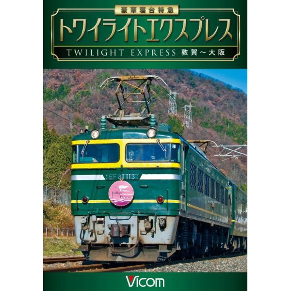 DW-4774　2音声ドルビーデジタル130分　2014年11月21日発売　ビコムワイド展望※この作品はDW-4354・VB-6156『EF81の名機たち』に収録された、トワイライトエクスプレス前面展望と同じ内容です。ダークグリーンの貴公子...