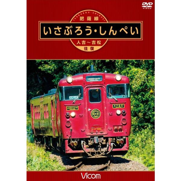 DW-4778　本体価格4,000円+税　ドルビーデジタル　155分＋映像特典20分2015年2月21日発売肥薩線の歴史を感じながら急勾配のスイッチバックで進む絶景の旅。肥薩線の観光列車「いさぶろう・しんぺい」は人吉〜吉松（35km）を約7...