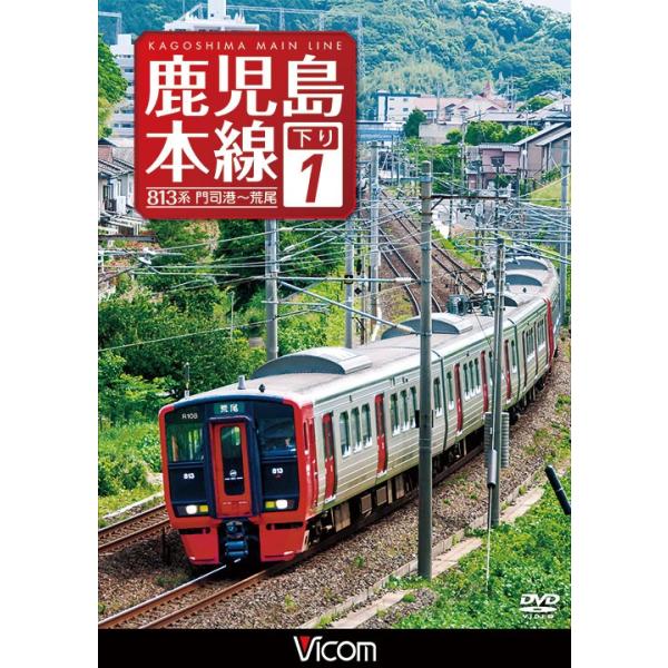 DW-4785 ドルビーデジタル　158分 2015年8月21日発売九州の玄関口から炭鉱の街へ青空の下、モーター音を響かせ走り抜ける！鹿児島本線の起点である門司港駅を出発した荒尾行の快速列車。門司駅で山陽本線と合流し、北九州市内を西へ進む。...