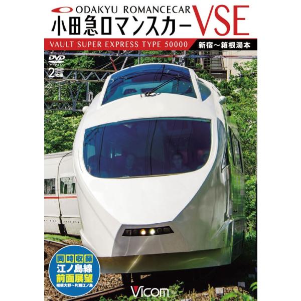 DW-4789　ドルビーデジタル Disc1:130分／Disc2:70分　2015年10月10日発売 「ロマンスカーVSE」と「江ノ島線」　趣の違う2路線を一挙収録！【ロマンスカーVSE】　96分＋映像特典34分VSEの特徴の一つである高...