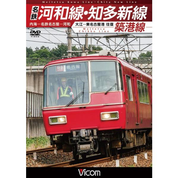 【発売日：2016年08月21日】DW-4799　本体価格4,200円+税 ドルビーデジタル　129分 2016年8月21日発売名鉄5300系で知多半島を縦断!築港線の往復も同時収録多くは観光や通勤路線で利用される河和線・知多新線。複線化予...