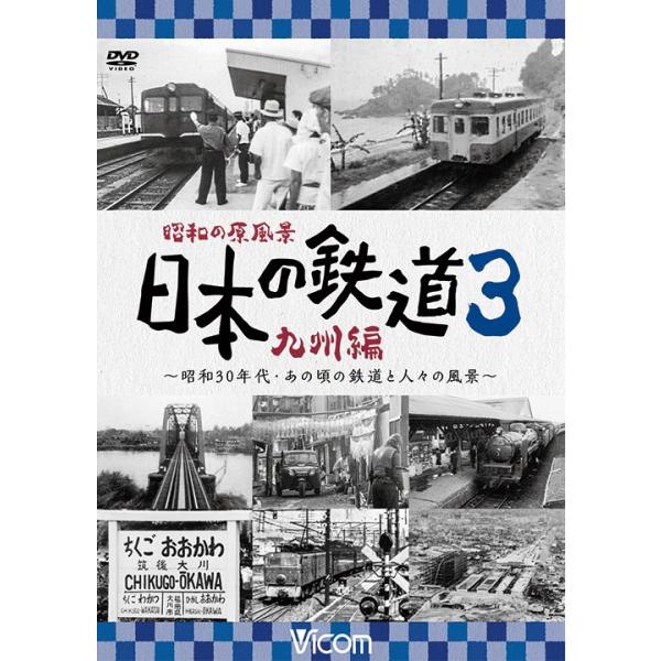 【発売日：2018年11月21日】DW-4824 ドルビーデジタル モノクロ 91分＋映像特典15分 2018年11月21日発売懐かしき昭和の風景と鉄道の映像記録昭和35年10月から昭和39年1月まで、NET（現テレビ朝日）系列で放送された...
