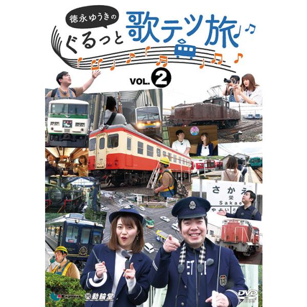 【発売日：2021年02月21日】DW-4827　3,300円　ドルビーデジタル ステレオ／1音声 現地音＋ナレーション＋BGM　本編96分+映像特典15分　2021年2月21日発売CS鉄道チャンネルの人気番組DVD化第2弾徳永ゆうきと柏原...