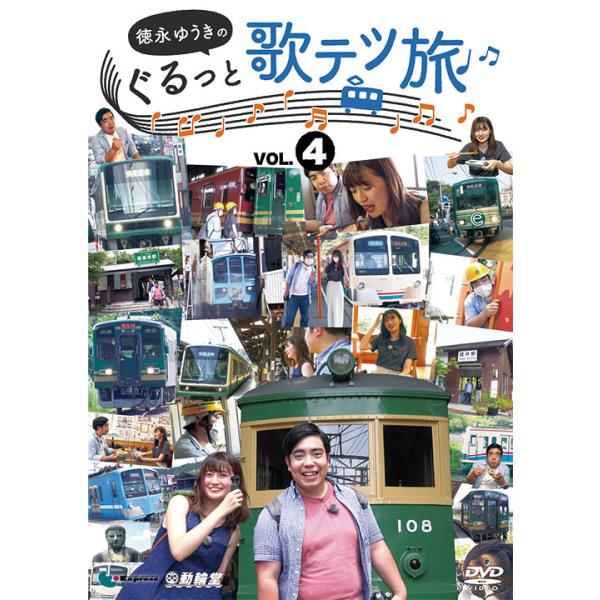 【発売日：2021年08月21日】DW-4829　税込3,300円　ドルビーデジタル ステレオ／1.現地音+ナレーション+BGM　本編96分+映像特典10分　2021年8月21日発売CS鉄道チャンネルの人気番組DVD化 怒涛の第4弾第2シー...