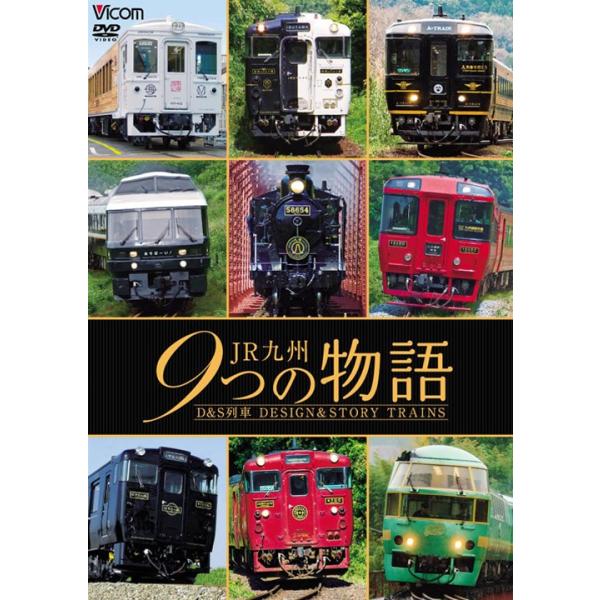 ドルビーデジタル　70分  2015年8月21日発売列車には物語がある。そして、その物語をより魅力的に引き立てるデザインが施された列車…それがJR九州の誇るD&amp;S列車です。　『列車の旅自体が旅の目的となる』各地域それぞれの特徴を取り...