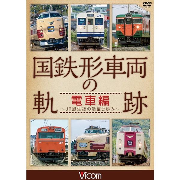 【発売日：2017年04月21日】■通勤形電車103系・105系・201系・205系切妻形車体、4扉、ロングシートを特徴とする103系をはじめとする通勤形電車の車両の変遷などを追う。■近郊形電車113系・115系・117系・121系・123...