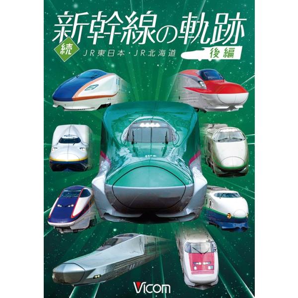 【発売日：2019年10月11日】DW-4869  ドルビーデジタル　57分　2019年10月11日発売　新幹線開業55周年！『新幹線の軌跡』令和元年リニューアルバージョン　1964（昭和39）年に開業した東海道新幹線・東京〜新大阪。それか...