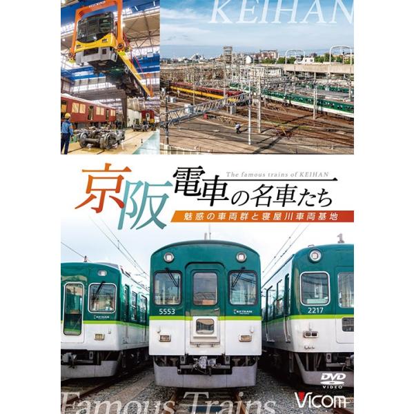 【発売日：2020年01月21日】DW-4871音声:ドルビーデジタル ステレオ／1音声ナレーション入収録時間:85分発売日:2020年1月21日京阪電車には、車系ごとに特徴が異なる、味わい深い電車がたくさん存在する。過去に人気を博したテレ...