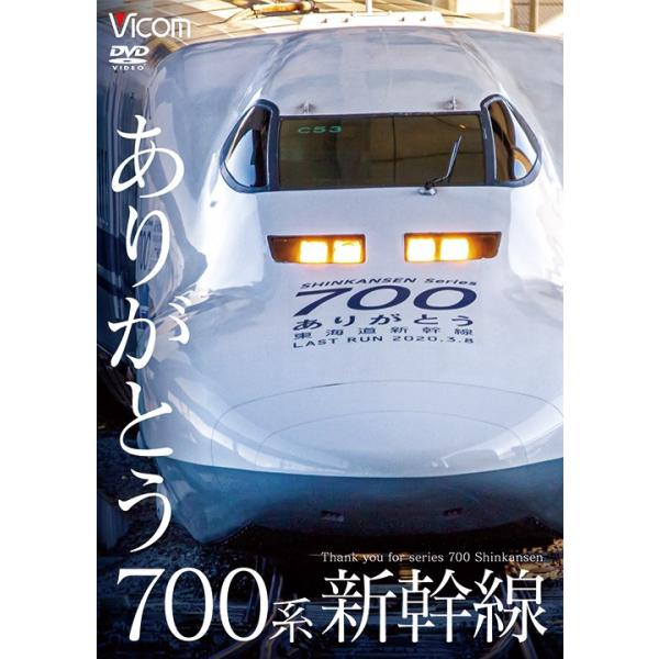 【発売日：2020年03月21日】品番:DW-4874音声:ドルビーデジタル ステレオ／1音声収録時間:61分＋映像特典5分発売日:2020年3月21日1999年3月にデビューしたJR東海所属の700系新幹線（0番台・C編成）。最大60編成...