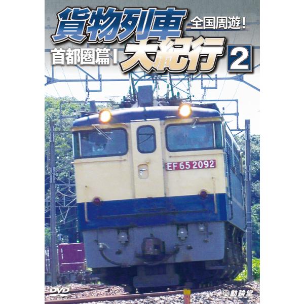 【発売日：2022年12月21日】DW-4890　ドルビーデジタル ステレオ／2音声　1.ナレーション入　2.現地音のみ　98分　2022年12月21日発売日本の物流を支える首都圏の貨物列車たち東京・埼玉東部と千葉・北関東エリアの走行映像集...