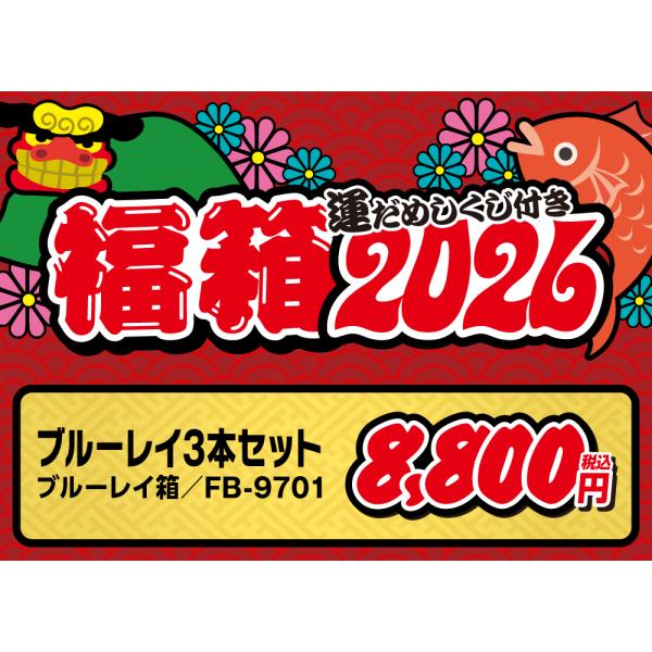 【発売日：2025年12月01日】毎年大好評いただいております福箱が今年も登場！【ブルーレイ箱】185系 特急踊り子108号+ブルーレイ作品2本がついて3本セットになった大変お得なパッケージ！さらにビコム作品の引換券が当たるチャンス！運だめ...