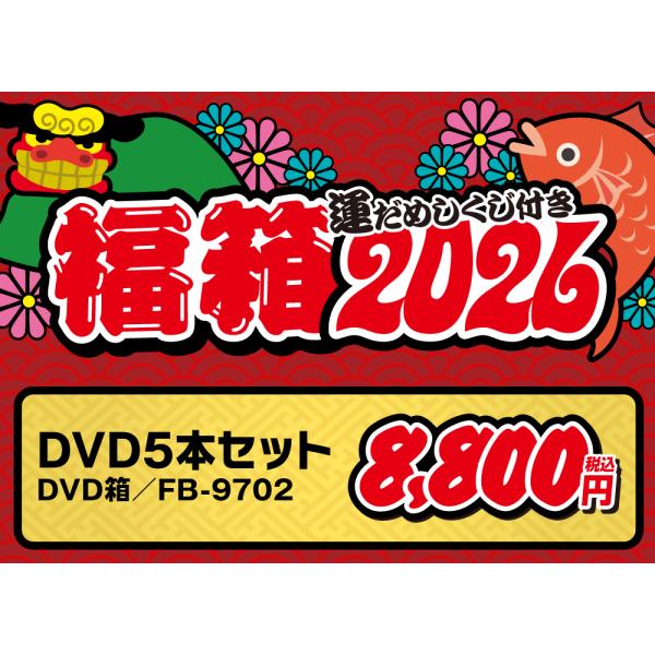 【発売日：2025年12月01日】毎年大好評いただいております福箱が今年も登場！【DVD箱】185系 特急踊り子108号+DVD作品4本がついて5本セットになった大変お得なパッケージ！さらにビコム作品の引換券が当たるチャンス！運だめしくじつ...