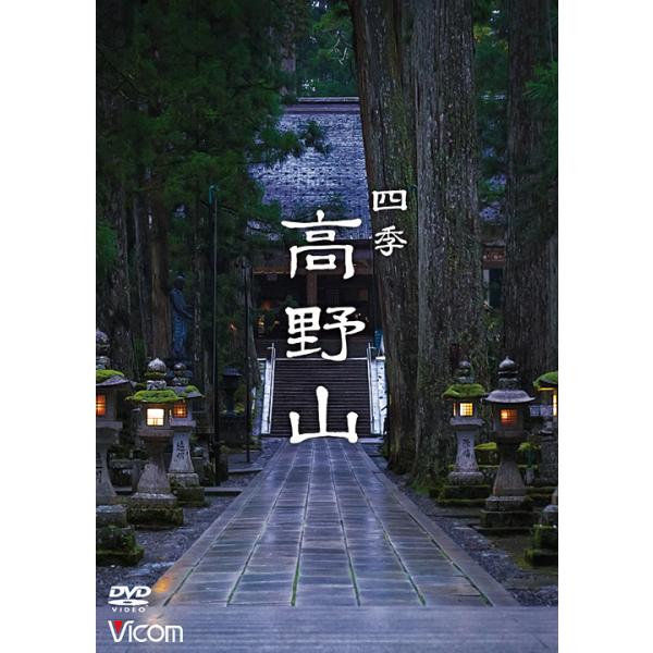 【発売日：2022年11月21日】RX-5109　ドルビーデジタル ステレオ／1音声　60分　2022年11月21日発売　2004年「紀伊山地の霊場と参詣道」として世界文化遺産に登録された高野山。平安時代のはじめに弘法大師空海が開山して以来...