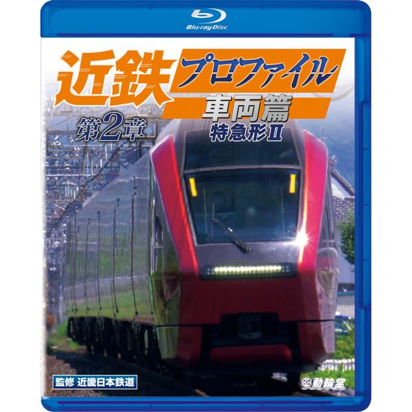 【発売日：2025年11月21日】VB-6133 リニアPCMステレオ／2音声 1.現地音+ナレーション+BGM 2.現地音のみ 91分 2025年11月21日発売未公開ハイビジョン+新撮4K走行映像で現役車両を網羅名阪特急・観光特急と南大...