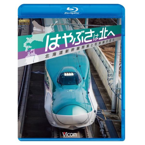 【発売日：2016年07月21日】VB-6159　リニアPCM　101分+映像特典41分　2016年7月21日発売2016年3月26日、ついに北海道新幹線が開業した。H5系・E5系による『はやぶさ』『はやて』が津軽海峡をくぐり新函館北斗まで...
