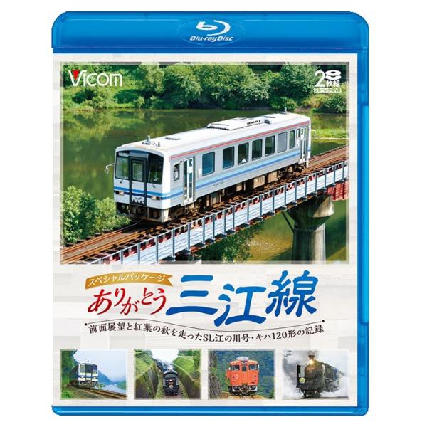 【発売日：2018年01月21日】VB-6161 リニアPCM 2枚組（ブルーレイ：201分+DVD：26分）2018年1月21日発売記憶に留めたい風景がある。語り継ぎたいローカル線の旅。＜キハ120形 前面展望〔三次〜石見川本〜江津〕＞&...