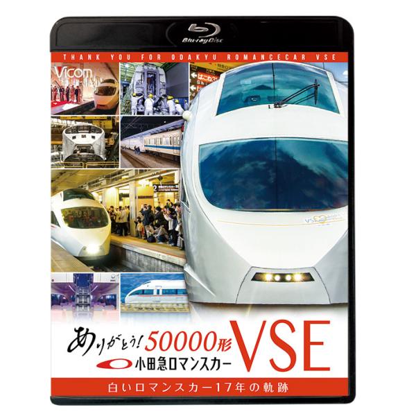 【発売日：2022年07月21日】VB-6164　税込2,750円　リニアPCMステレオ／1音声 ナレーション入　57分　2022年7月21日発売世代を超え語り継がれる、小田急電鉄の特急「ロマンスカー」。2022年3月、50000形・VSE...