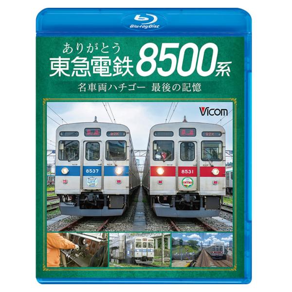 【発売日：2023年04月21日】VB-6166　音声:リニアPCMステレオ／2音声　1.運転室音　2.客室モーター音　162分　2023年4月21日発売東急電鉄8500系、約半世紀の歴史がここに。2023年1月に惜しまれつつ引退となった東...