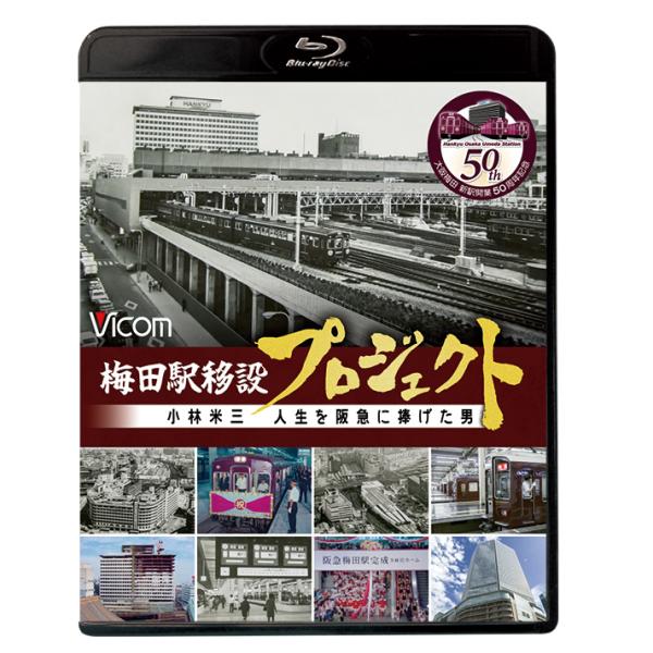 【発売日：2023年11月21日】VB-6167 リニアPCMステレオ／1音声 ナレーション入り 60分 2023年11月21日発売　令和5年11月、阪急電鉄 大阪梅田駅は現在の場所に移設されて50周年を迎える。戦後の高度経済成長によって爆...