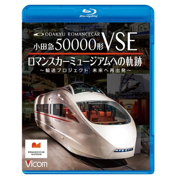 【発売日：2026年08月21日】VB-6170 リニアPCM ステレオ／1音声 97分 2026年8月21日発売　2026年3月、ロマンスカーミュージアムで展示が始まった「小田急ロマンスカー50000形VSE」。本作では、VSEの5000...