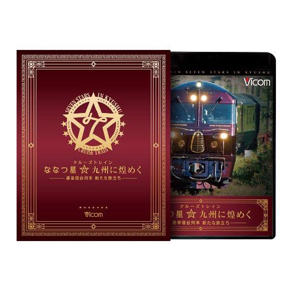 VB-6207　2014年8月21日発売　 100分+映像特典（予定）ビコム車両図鑑ＢＤシリーズ全世界が注目する超豪華寝台列車「ななつ星in九州」。ＪＲ九州の威信をかけたこの一大プロジェクトは大成功を収め、現在「ななつ星in九州」の旅はプラ...