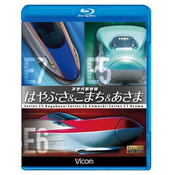 VB-6208　リニアPCM 51分+映像特典14分　2014年10月11日発売　ビコム鉄道車両BDシリーズJR東日本の新世代新幹線が夢の共演！色鮮やかな「ときわグリーン」の車体を持つE5系は、世界最速の320km/hで走行し主に最速達列車...