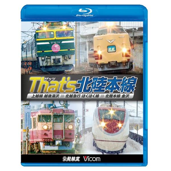VB-6209　本体価格4,500円+税 リニアPCM　105分＋映像特典16分北陸新幹線開業を前にした首都圏・北陸間のメインルートの記録走行映像で綴る 越後湯沢-金沢(上越線・北越急行ほくほく線・信越本線・北陸本線)261.4km2015...