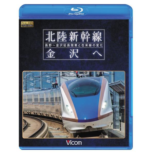 VB-6210　本体価格3,500円+税 リニアPCM　57分+映像特典15分2015年7月21日発売2015年3月14日のダイヤ改正で北陸新幹線長野〜金沢が開業しE7系・W7系による『かがやき』『はくたか』『つるぎ』が運転を開始した。これ...