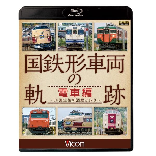 【発売日：2017年04月21日】■通勤形電車103系・105系・201系・205系切妻形車体、4扉、ロングシートを特徴とする103系をはじめとする通勤形電車の車両の変遷などを追う。■近郊形電車113系・115系・117系・121系・123...