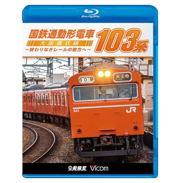 【発売日：2018年01月21日】VB-6217 リニアPCM 108分+映像特典21分 2018年1月21日発売オレンジバーミリオン最後の103系 大阪環状線からついに引退！走行映像で追う大阪環状線・JRゆめ咲線・阪和線・大和路線・和田岬...