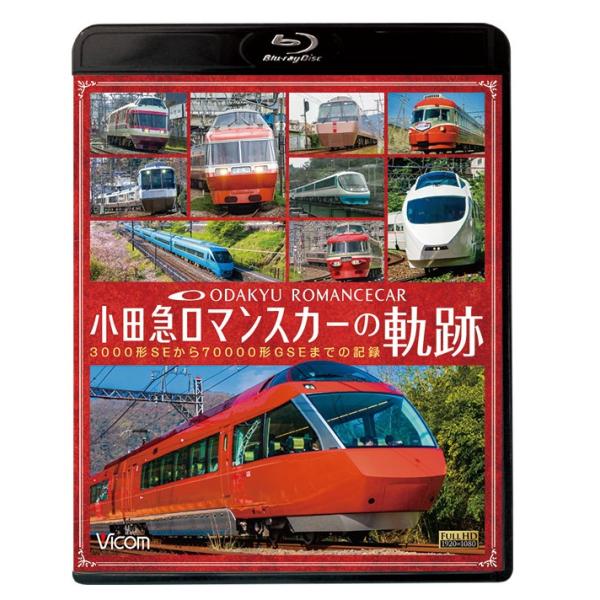 【発売日：2018年06月21日】VB-6220 リニアPCM 90分+映像特典6分　2018年6月21日発売小田急電鉄にまた新しい時代の到来!祝・複々線化工事完成! 新型ロマンスカーGSEデビュー!2018年3月小田急電鉄で念願の複々線化...