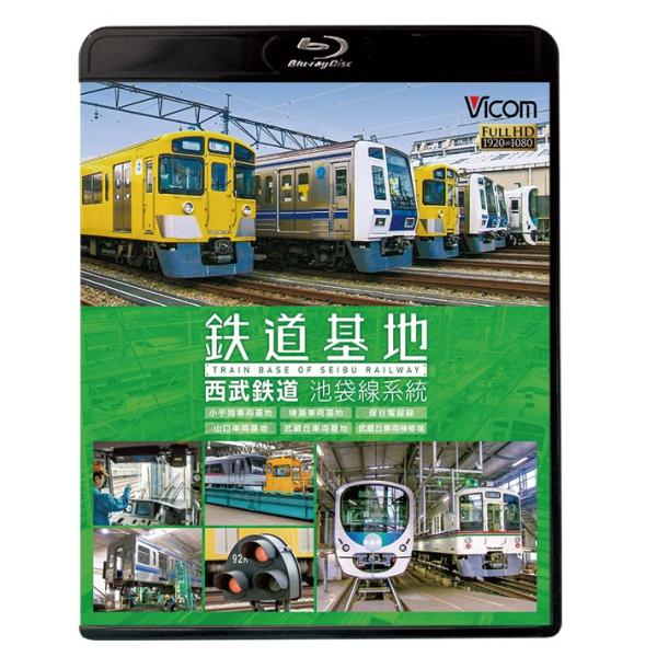 【発売日：2018年07月21日】VB-6234 本体価格4,000円+税　リニアPCM 89分＋映像特典6分　2018年7月21日発売鉄道基地の魅力たっぷりなシーンが満載！西武新宿と池袋に始発駅を設け、埼玉県南西部に路線を拡げている西武鉄...