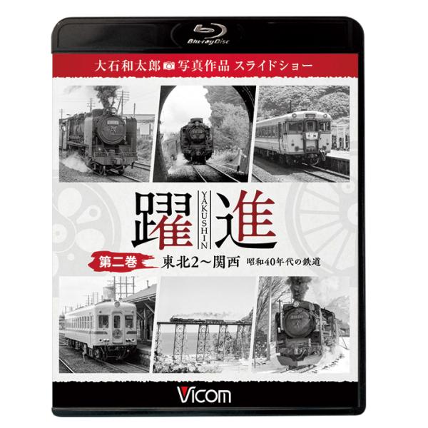 【発売日：2020年09月21日】VB-6245　税込4,400円　リニアPCMステレオ／1音声 BGM+ナレーション入　モノクロ143分＋映像特典8分　2020年9月21日躍進する時代の鉄道を克明に記録した写真の集大成　ブルーレイで見る写...