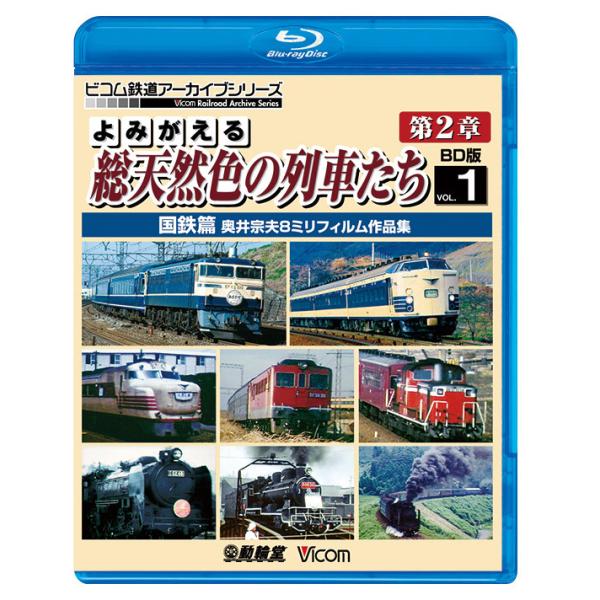 【発売日：2021年01月21日】VB-6247  音声:リニアPCMステレオ／1音声 ナレーション＋BGM   658分  発売日:2021年1月21日よみがえる総天然色第2章をブルーレイ版で再発売。VOL.1としてDVD版の「1.国鉄電...