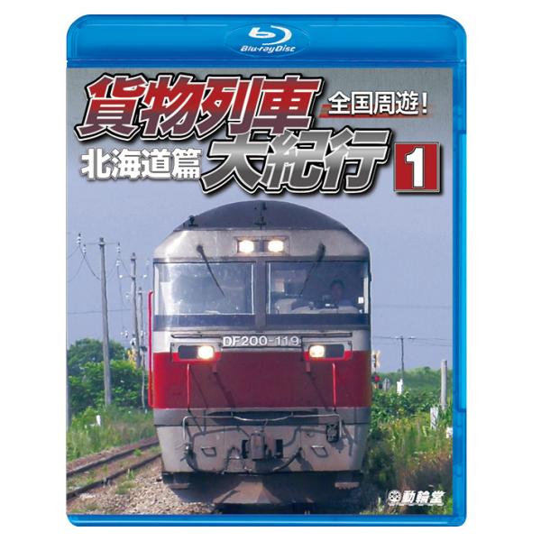 【発売日：2022年04月21日】VB-6251　税込4,950円　1.現地音+ナレーション+BGM　2.現地音のみ　105分　2022年4月21日発売全国の貨物列車を追う新シリーズ開幕北海道各線と海峡線・津軽線の走行映像集長大な編成を連ね...