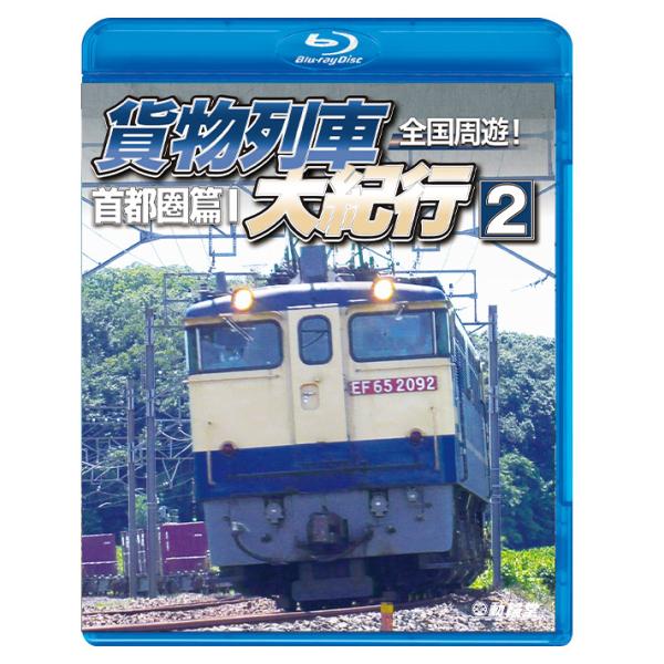 【発売日：2022年12月21日】VB-6255　リニアPCMステレオ／2音声　1.現地音+ナレーション+BGM　2.現地音のみ　98分　2022年12月21日発売日本の物流を支える首都圏の貨物列車たち東京・埼玉東部と千葉・北関東エリアの走...