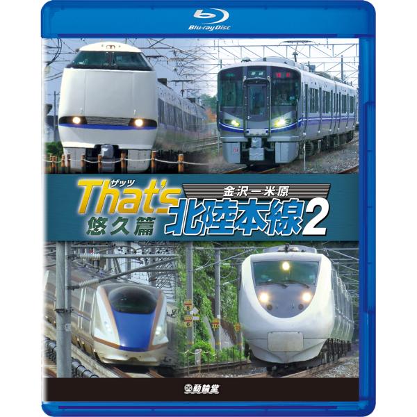 【発売日：2024年07月21日】VB-6260 リニアPCMステレオ／2音声 1.現地音+ナレーション+BGM 2.現地音のみ 113分 2024年7月21日発売北陸新幹線敦賀延伸による移管区間 最後の記録新幹線開通前後を走行映像で追った...