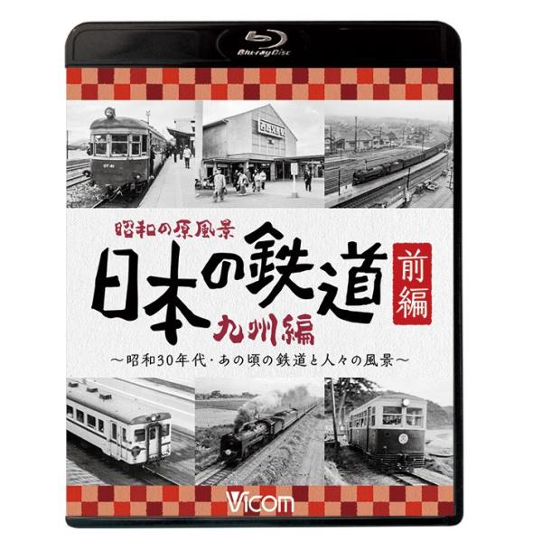 【発売日：2018年11月21日】VB-6303 リニアPCM モノクロ 199分+映像特典33分　2018年11月21日発売懐かしき昭和の風景と鉄道の映像記録昭和35年10月から昭和39年1月まで、NET（現テレビ朝日）系列で放送された『...