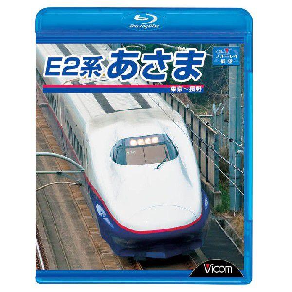 VB-6517　リニアPCM　92分　2010年7月21日発売　ビコムブルーレイ展望桜前線とともに長野を目指すE2系新幹線「あさま」碓氷峠のトンネルを抜け、デッドセクションを超え、千曲川を渡る！首都東京から長野行きのE2系『あさま513号』...