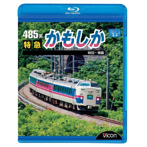 VB-6519 リニアPCM　159分　2010年9月21日発売　ビコムブルーレイ展望奥羽本線の秋田と青森を結ぶ特急「かもしか」警笛も高らかに、485系の高運転台から望む前面展望JR東日本の485系特急形交直流電車「かもしか」は３両編成。秋...