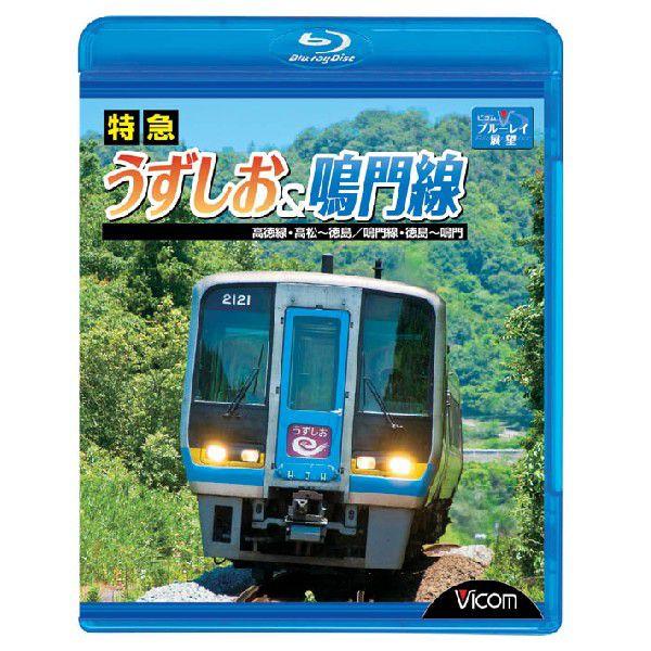 VB-6520　リニアPCM　115分　2010年9月21日発売　ビコムブルーレイ展望高徳線を駆け抜ける2000系振子式気動車特急「うずしお」徳島からはキハ47形に乗車し鳴門線をのんびり走るJR四国が誇る振子式気動車 2000系を用いる「う...