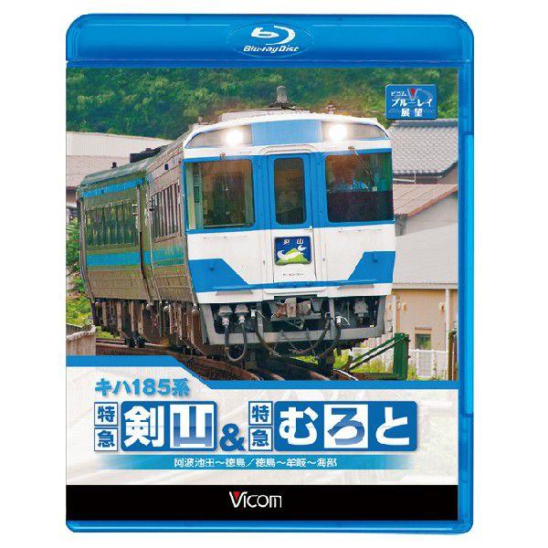 VB-6522　リニアPCM　166分 2010年11月21日発売 ビコムブルーレイ展望JR四国のキハ185系特急「剣山」と特急「むろと」の2列車を収録！非電化の徳島線と牟岐線を国鉄最後の特急形気動車が駆け抜ける。JR四国のキハ185系気動...