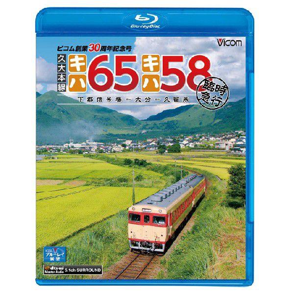 VB-6524　DTS-HD MasterAudio 5.1chサラウンド　180分　2音声（1.キハ65　2.キハ５８）　2011年1月21日発売　キハ65・キハ58臨時急行列車が由布岳を望み玖珠川を渡り久大本線を駆け抜ける3日後に引退を...