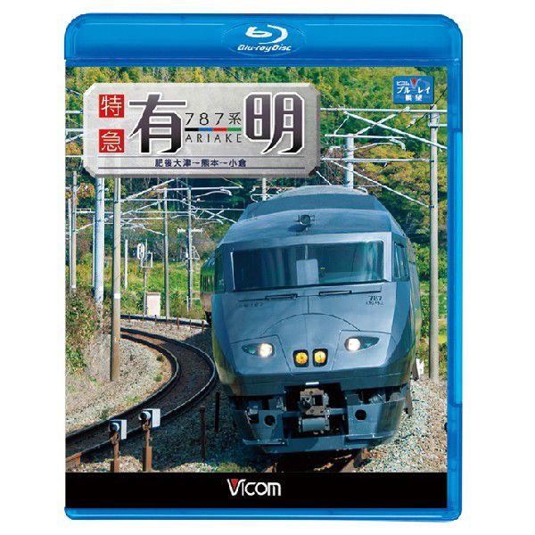VB-6526　リニアPCM 174分　2011年2月21日発売　ビコムブルーレイ展望豊肥本線から鹿児島本線に直通！2011年3月改正で大きく変化…特急有明の記録。朝の通勤特急の要素も持つ有明10号。肥後大津駅を出発し歴史ある杉並木を眺めつ...