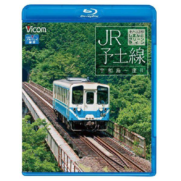 VB-6535　リニアPCM 137分　2011年8月21日発売 ビコムブルーレイ展望清流・四万十川に沿って新緑の旅を楽しむ愛媛と高知を結ぶ唯一の鉄道路線であり「しまんとグリーンライン」の愛称を持つJR予土線。