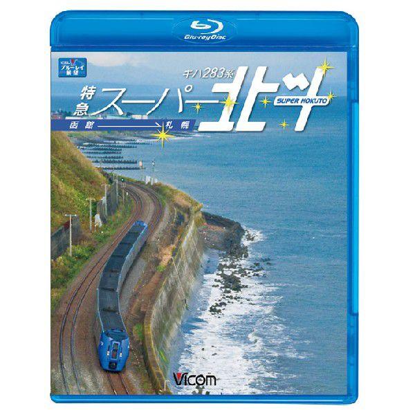 VB-6539 2011年11月21日発売　リニアPCM 203分　ビコムブルーレイ展望山あいを、海沿いを、北の大地を　振子特急スーパー北斗が道南の幹線を疾走本作はキハ283系特急スーパー北斗に函館より乗車。まずは函館本線を進み、七飯からは...