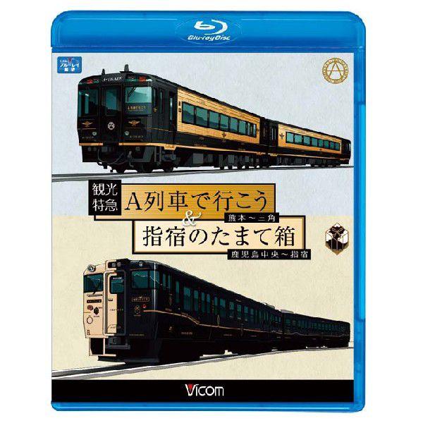 VB-6546　リニアPCM 101分+特典6分　2012年4月21日発売シックな大人の観光特急と日本最南端の観光列車を乗り比べA列車で行こう黒と金色で飾られた車体を持つ、特急『A列車で行こう』は、土休日にキハ185系2両での運転 。熊本駅...
