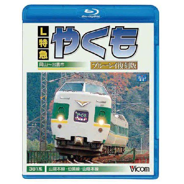 VB-6555　リニアPCM 195分+映像特典4分　2012年9月21日発売陰陽連絡の役目を果たすL特急やくも岡山から出雲市へ　振子電車381系が駆け抜けるL特急やくも7号は381系6両編成。岡山では小入換ののち発車、倉敷まで山陽本線を西...