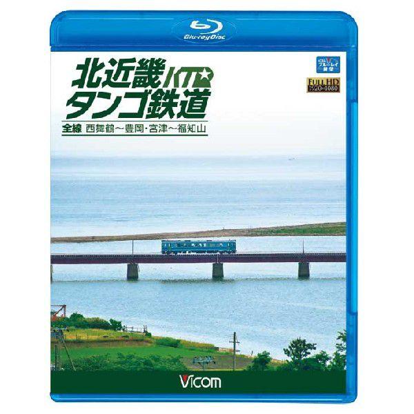 VB-6559　2012年11月21日発売　リニアPCM 184分＋特典6分もとJRの宮津線、電化高規格路線の宮福線趣が異なる北近畿タンゴ鉄道全線を気動車の展望で楽しむ1990年にJR西日本から引き継いだ宮津線は、宮津〜天橋立のひと駅以外は...